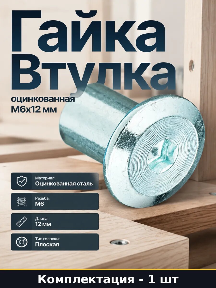 Гайка втулка оцинкованная М6х12 мм сталь для мебельных работ