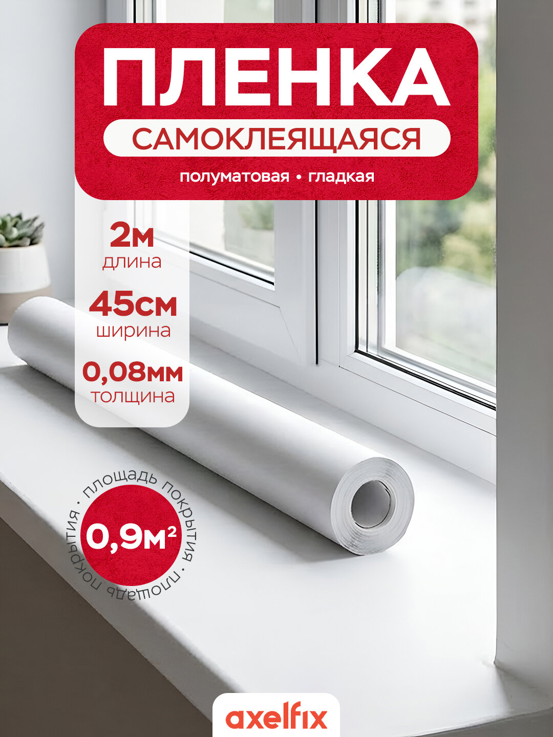 Самоклеящаяся плёнка axelfix, для мебели, белая, матовая, 45x200см