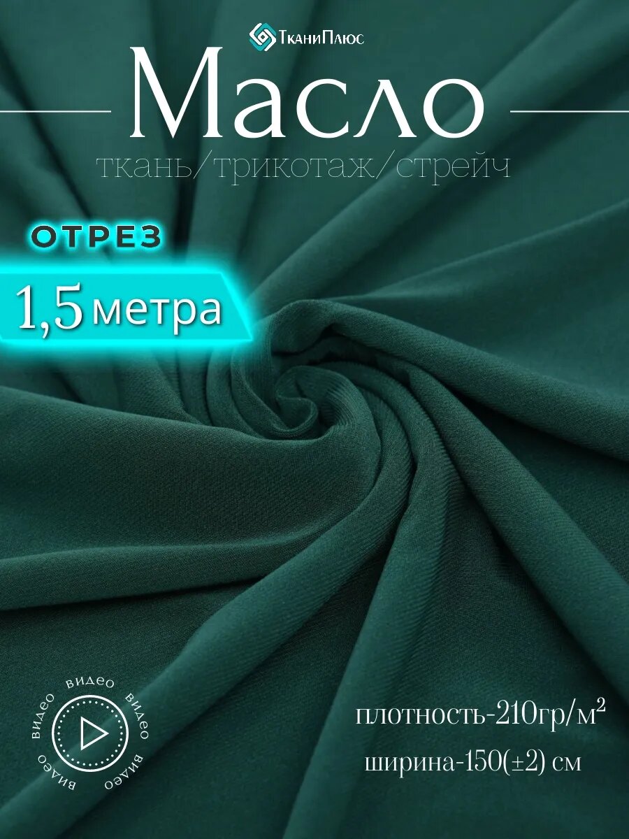 Трикотаж масло отрез 1,5 метра, 150х150 см, изумрудный, плотность 210 г/м²