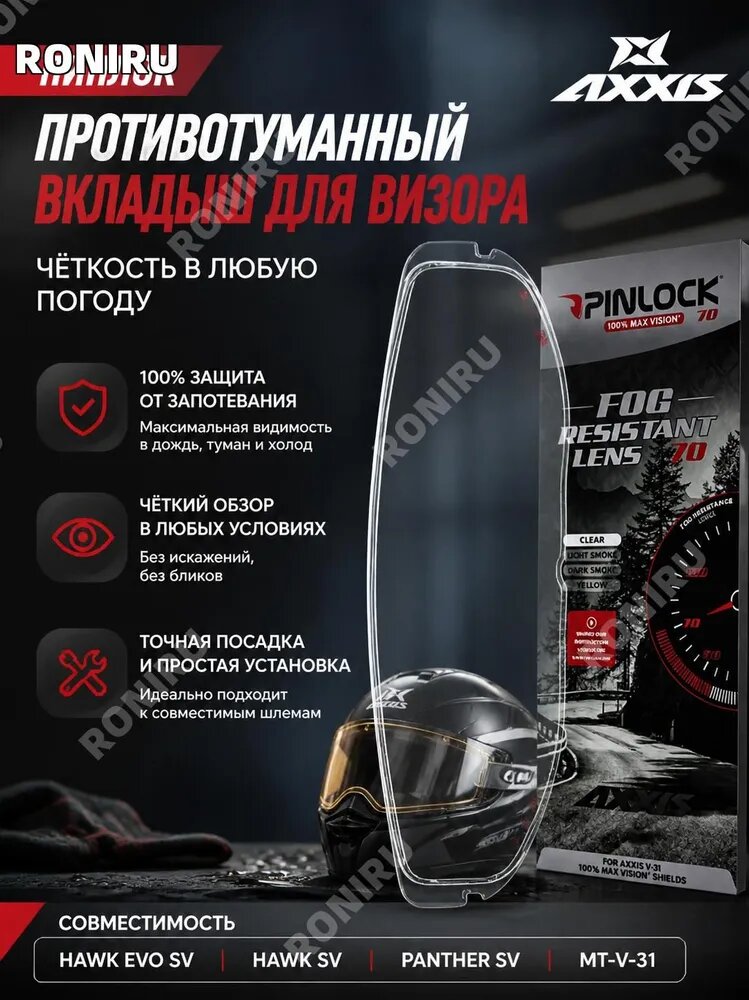 AXXIS Пинлок для мотошлема HAWK EVO SV, HAWK SV, PANTHER SV, MT-V-31