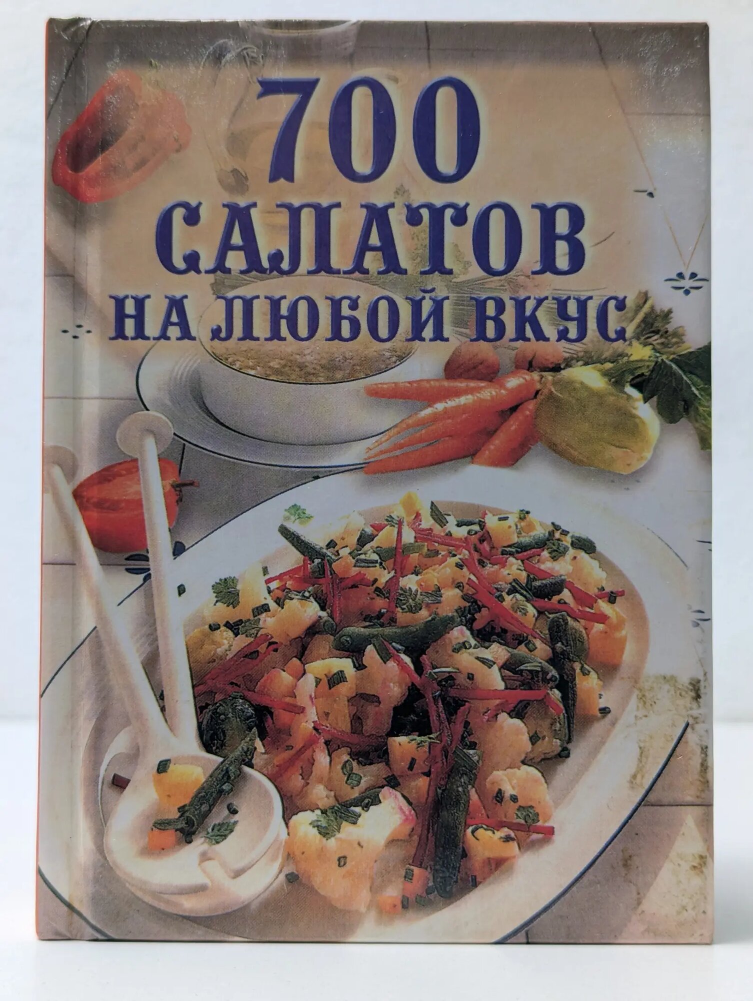 700 салатов на любой вкус Фисанович Татьяна Михайловна, Васильева Ирина Ильинична (сост.) 2000