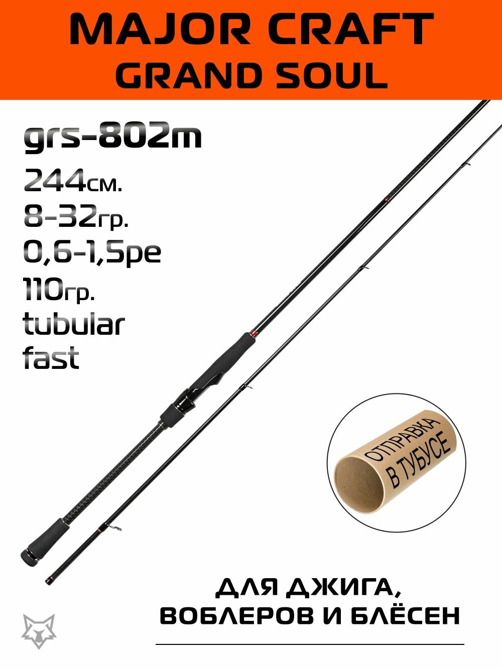 Спиннинг Major Craft Grand Soul 244см. 8-32гр. 110гр. fast / GRS-802M
