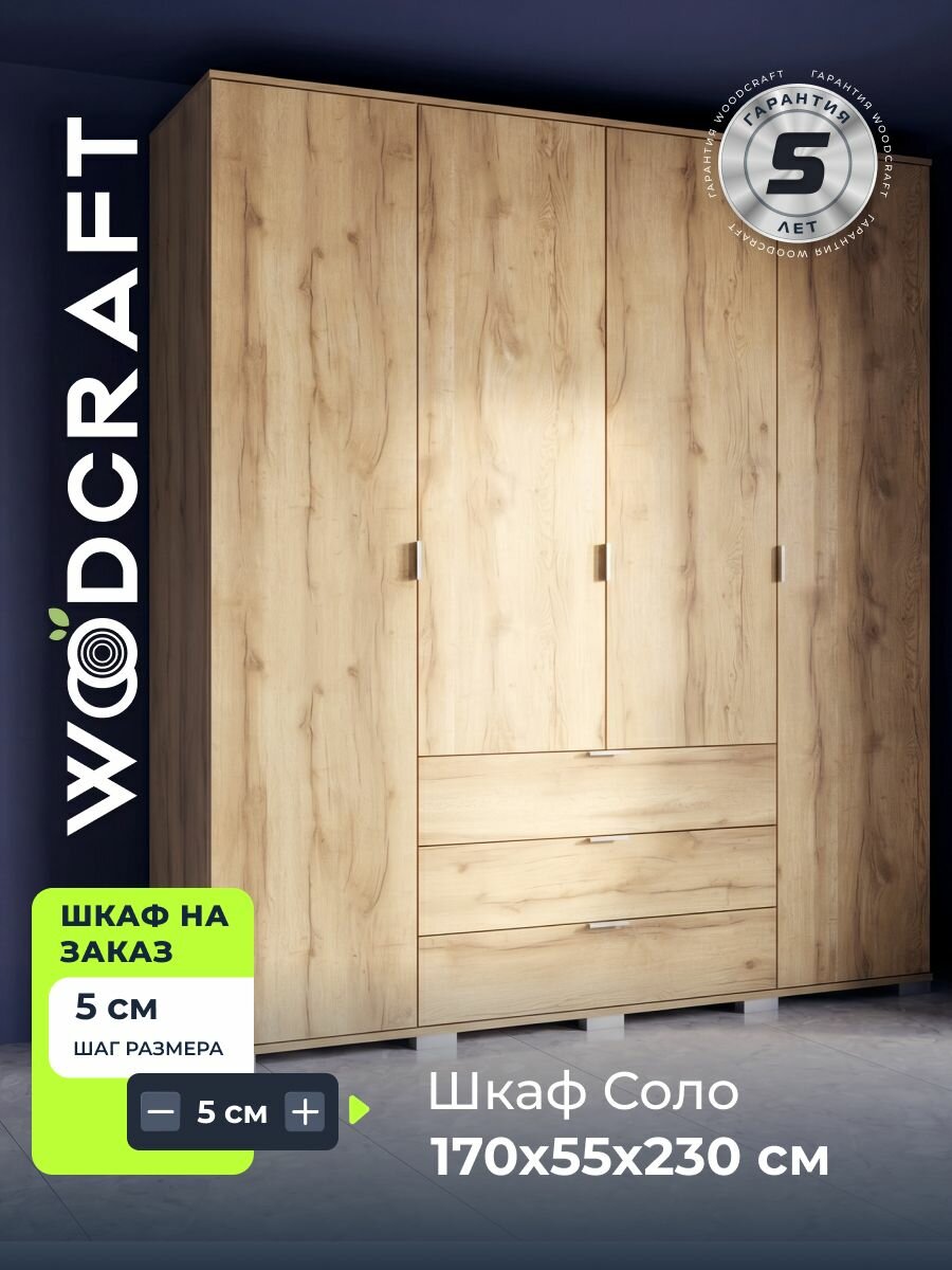 Распашной шкаф Соло с 3 ящиками-4.2-1700-550-2300 Дуб Золотистый