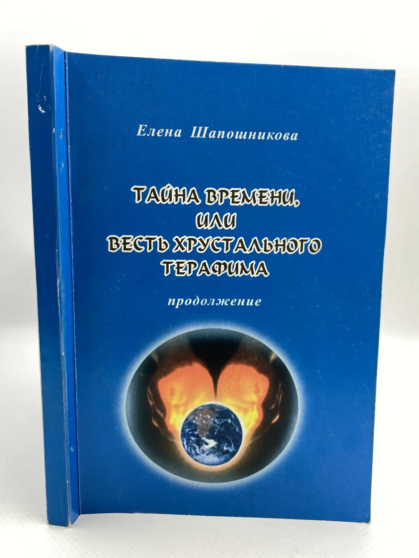 Тайна времени, или Весть хрустального терафима