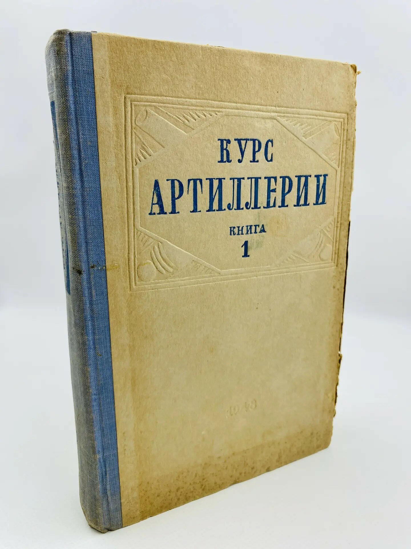 Курс артиллерии. Книга 1. Общие сведения (1948 год)