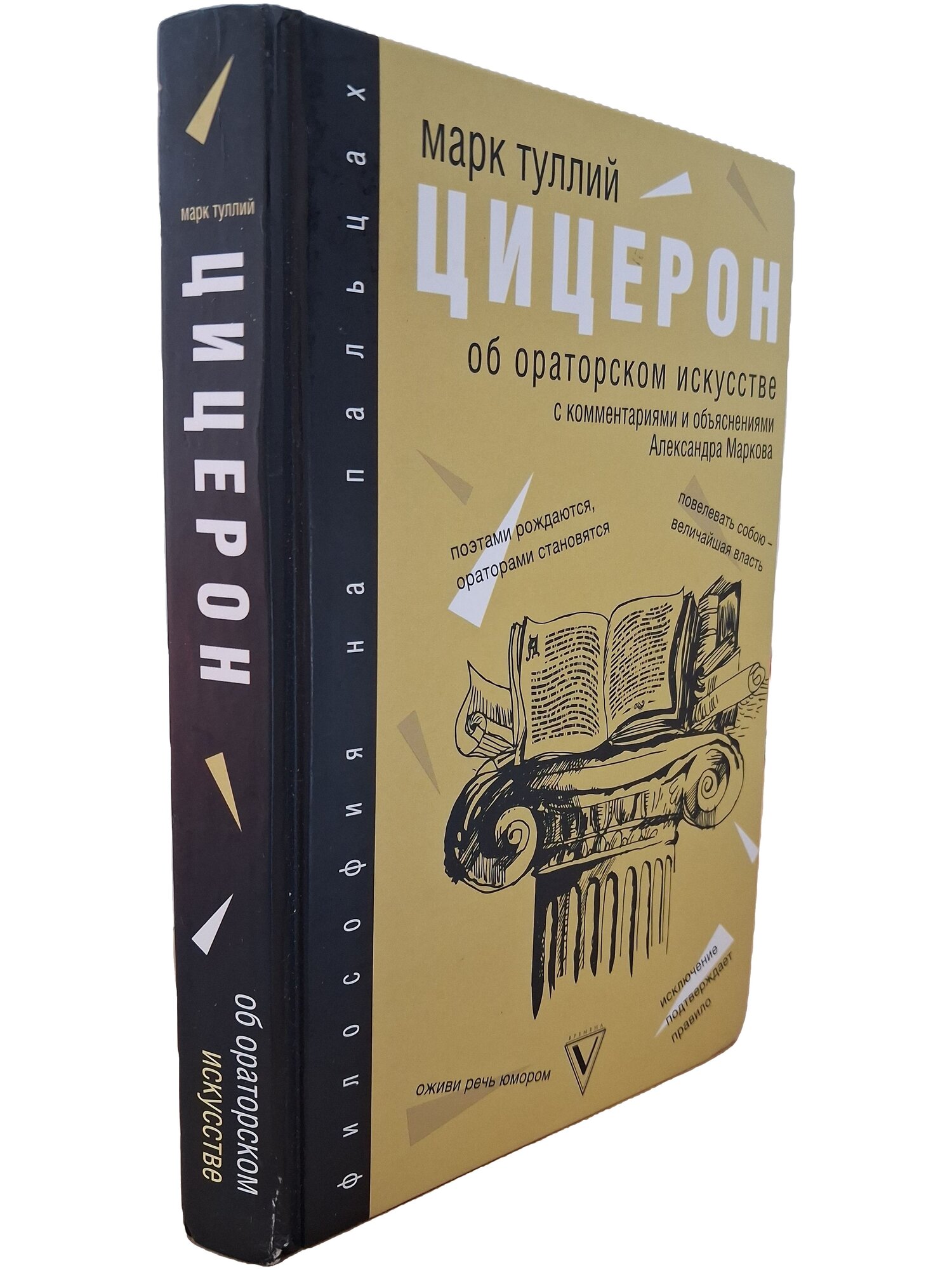 Цицерон. Об ораторском искусстве. Цицерон Марк Туллий. АСТ. 2019. Твердый переплет. 320 стр