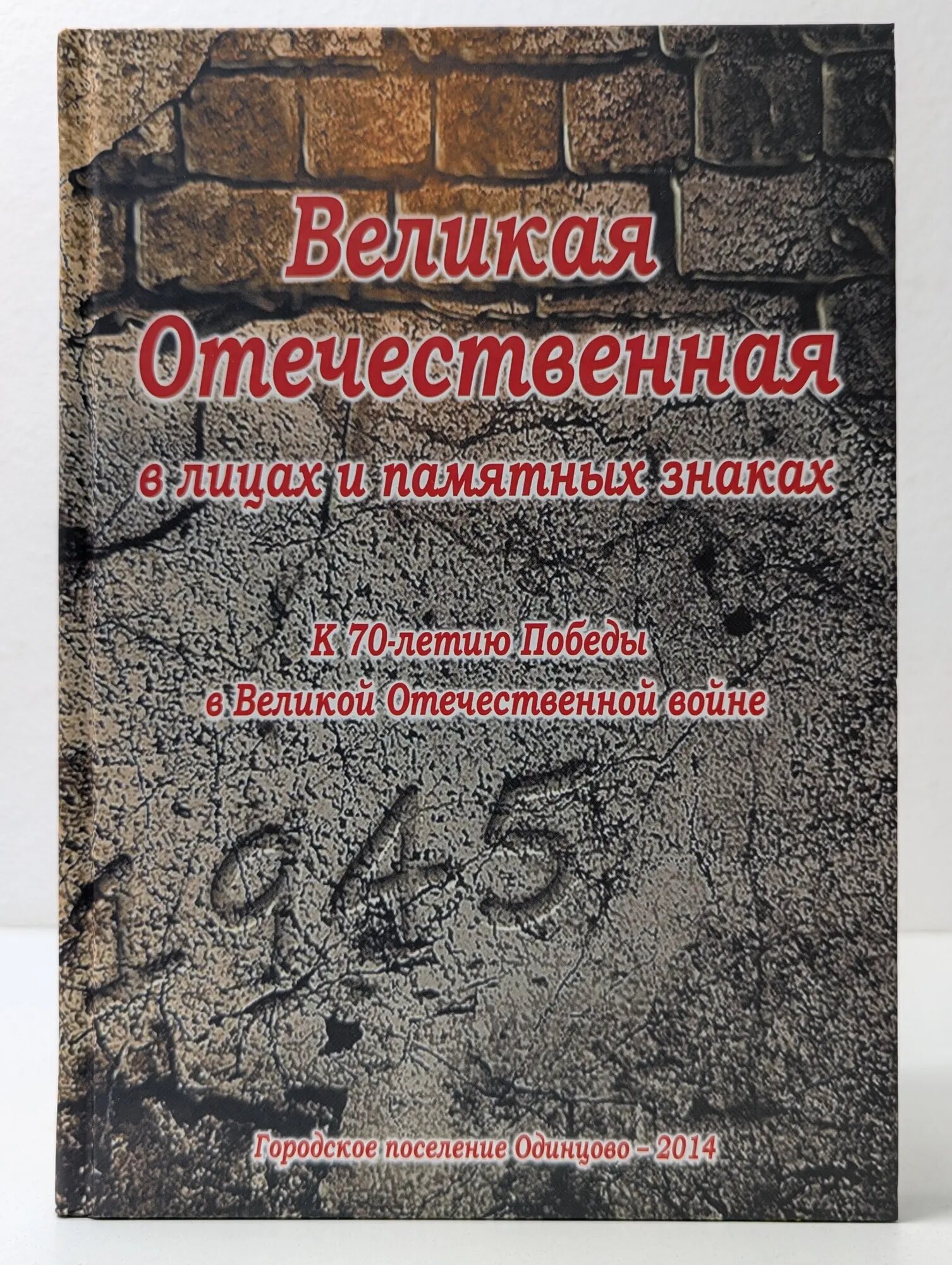 Великая Отечественная в лицах и памятных знаках Сборник 2014