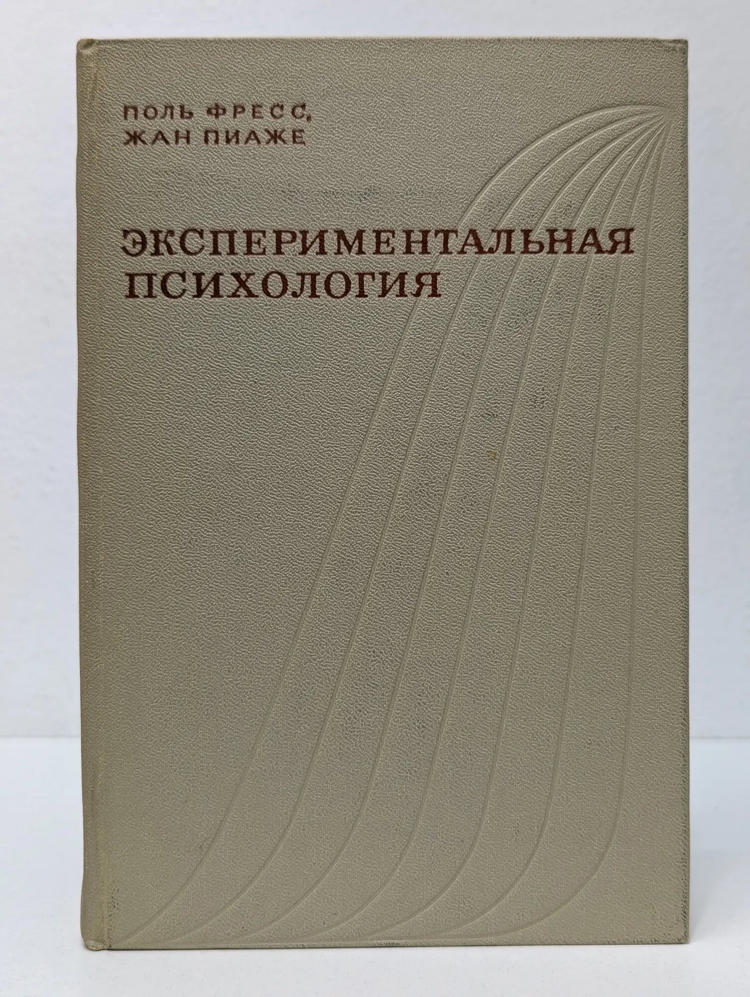 Экспериментальная психология. Выпуск № 5 Фресс Поль, Пиаже Жан 1975