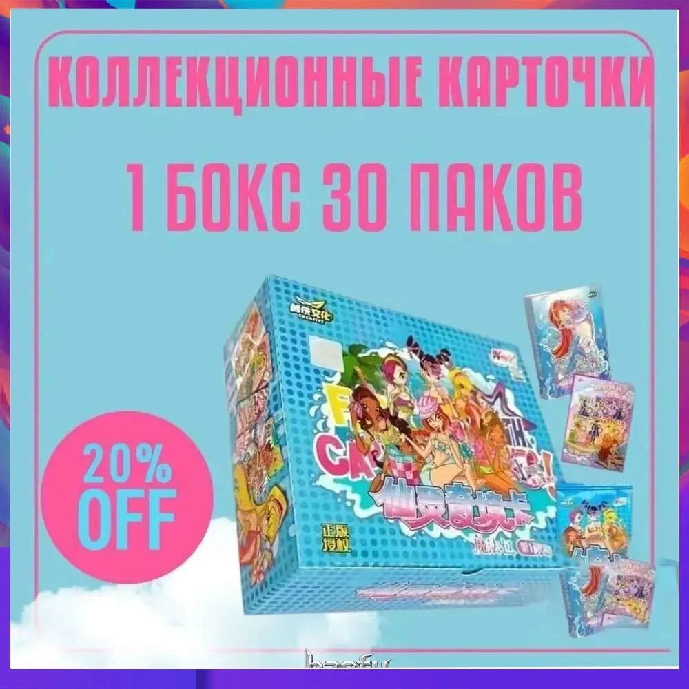 Коллекционные карточки Winx Винкс феечки мультфильм 1 бокс 30 паков