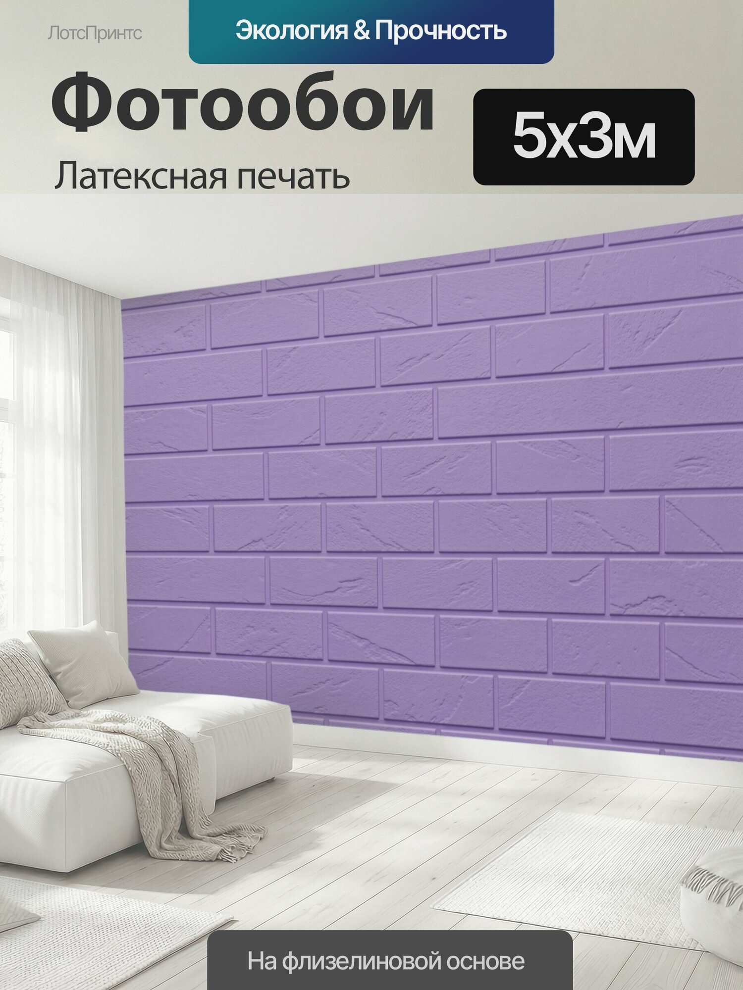 Фотообои моющиеся ударопрочные "Лиловая кирпичная кладка. Ровный повторяющийся рисунок кирпичей, фактурная штукатурная поверхность, оттенки." 500x300 см. латексная печать