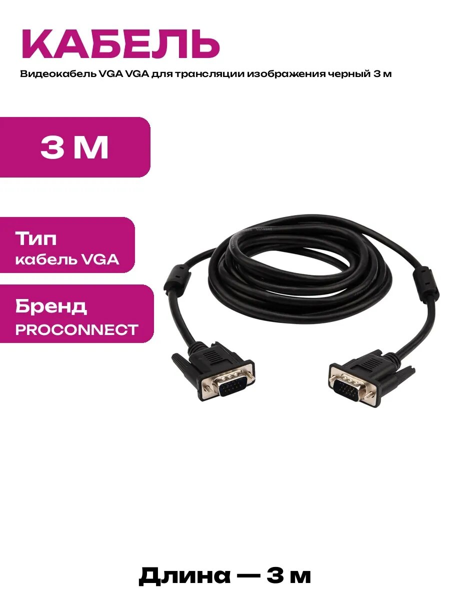 Провод для монитора VGA VGA черный соединительный длина 3 м