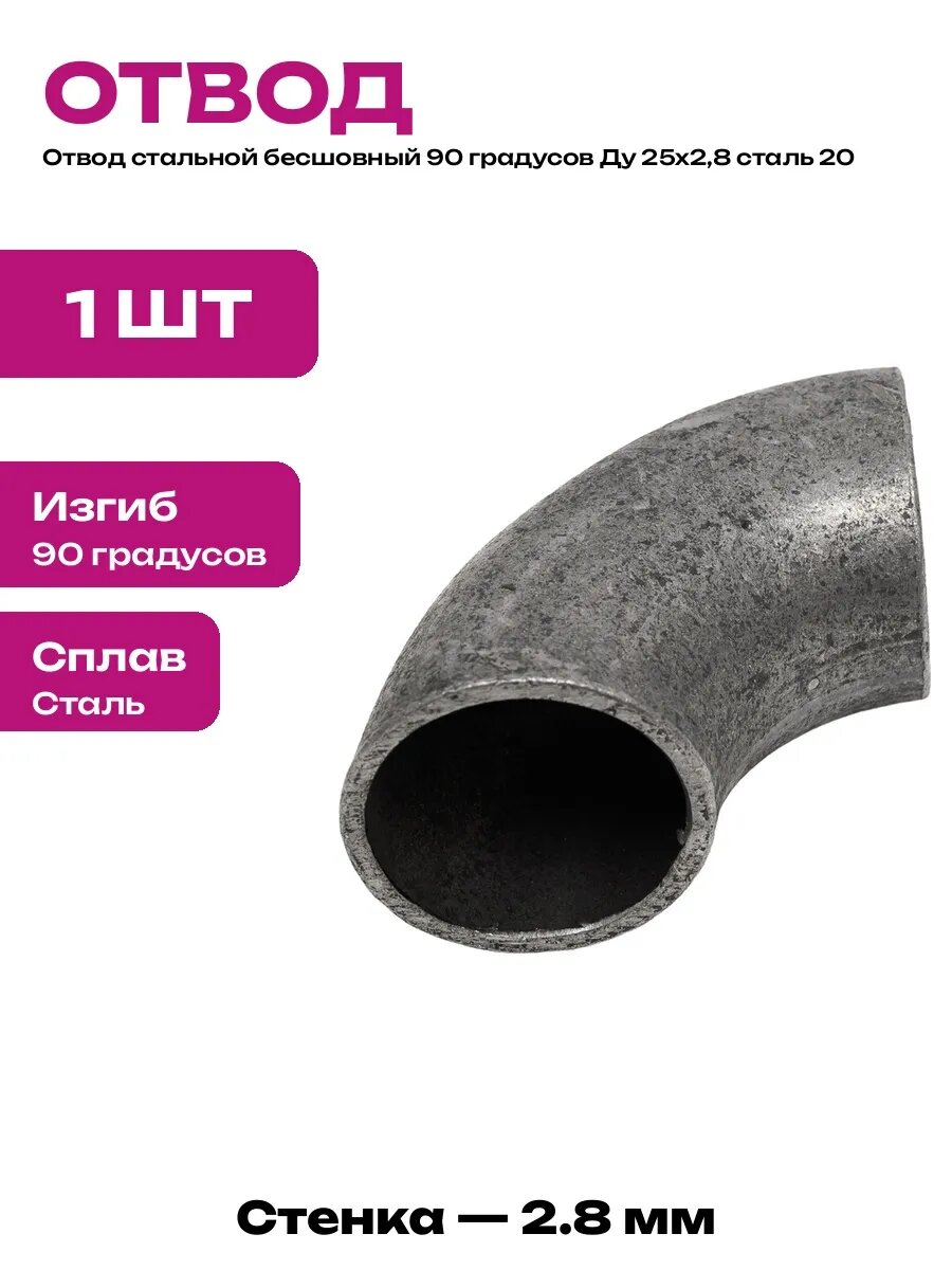 Отвод стальной бесшовный 90 градусов Ду 25х2,8 мм ГОСТ