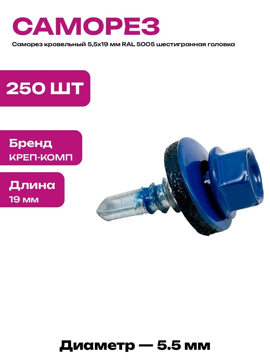 Саморезы кровельные RAL 5005 синие 5,5x19 мм 250 штук