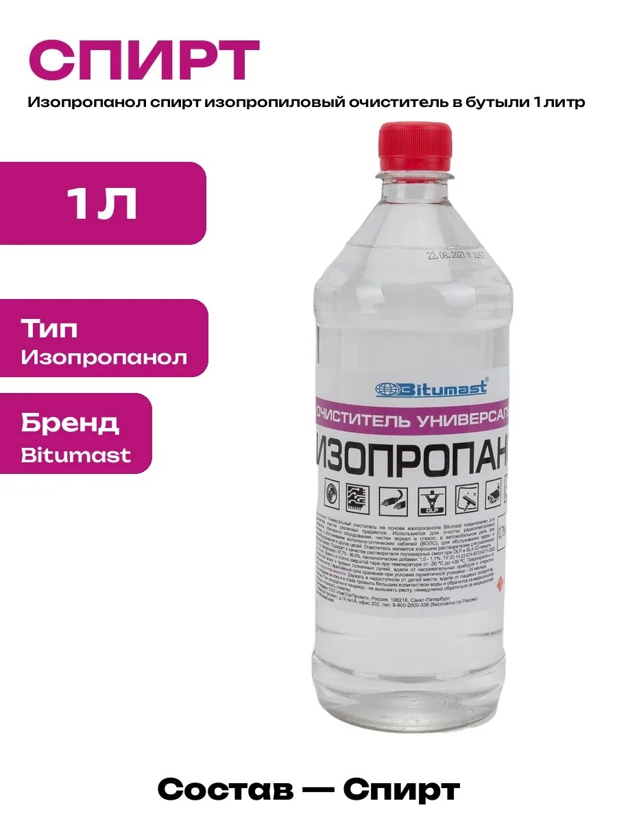 Изопропиловый спирт очиститель Изопропанол универсальный 1 л