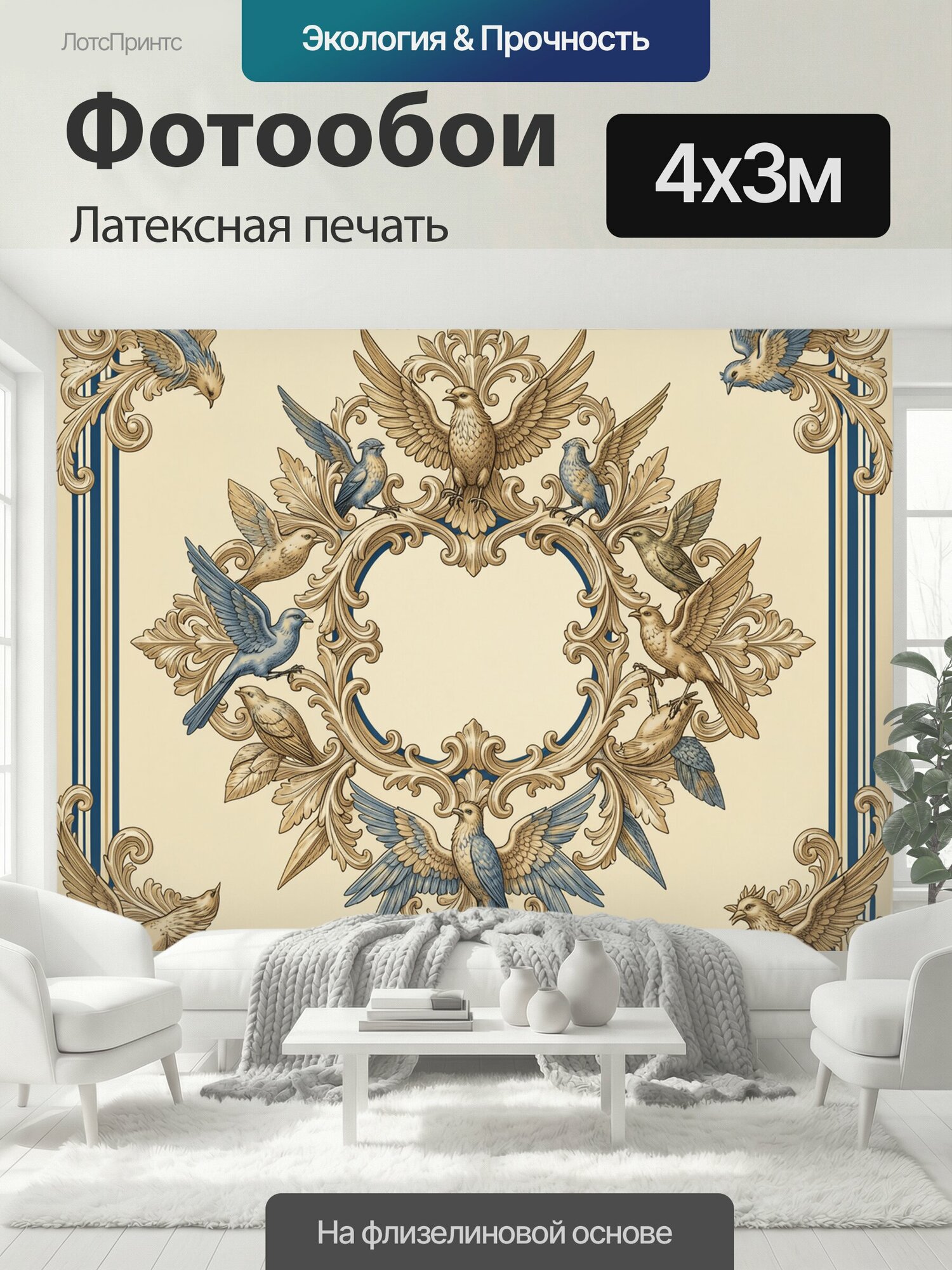 Фотообои моющиеся ударопрочные "Птицы в золотом цветочном овале. Симметричная композиция с парящими и сидящими птицами на светлом фоне: тонкая." 400x300 см. латексная печать