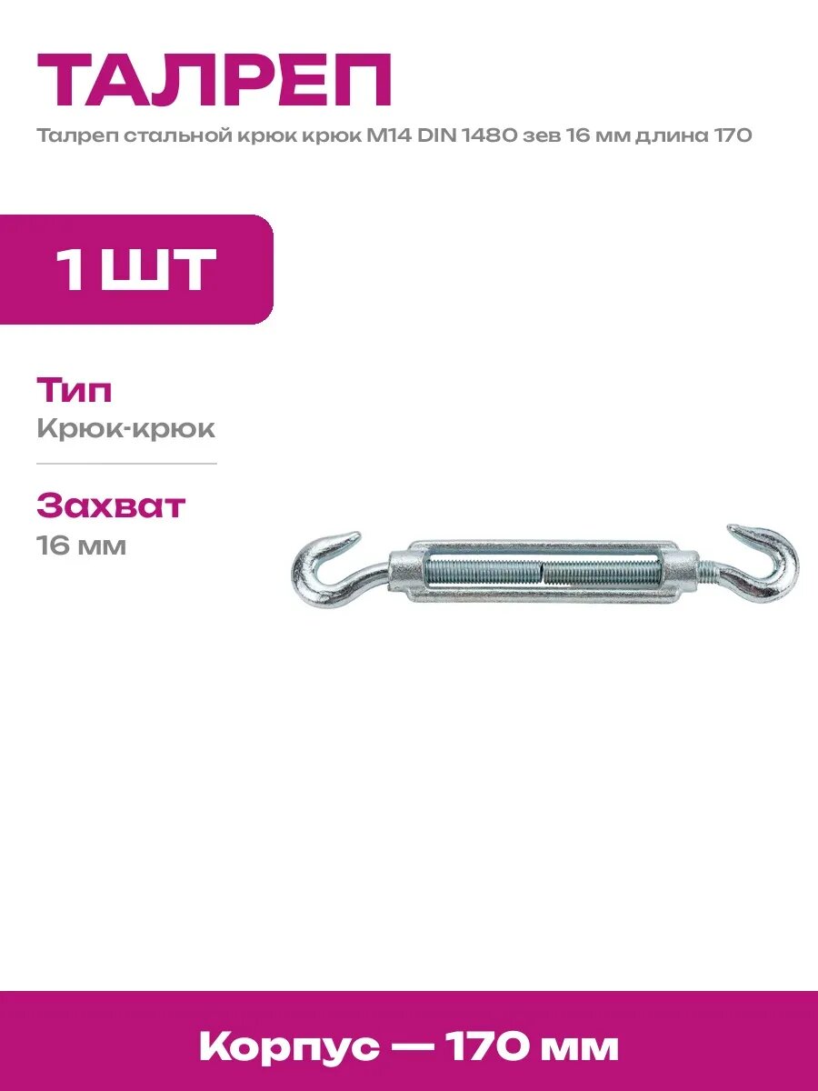Талреп такелажный 14 мм крюк крюк натяжитель троса 170 мм