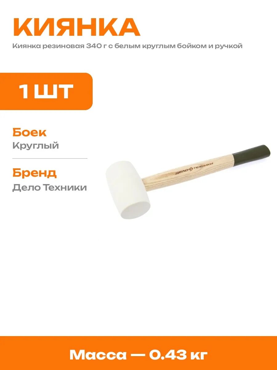Киянка резиновая белая с деревянной ручкой круглая 340г