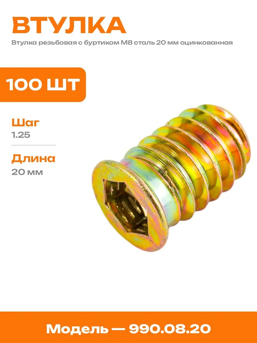 Комплект втулок резьбовых М8 с буртиком сталь 20 мм 100 штук