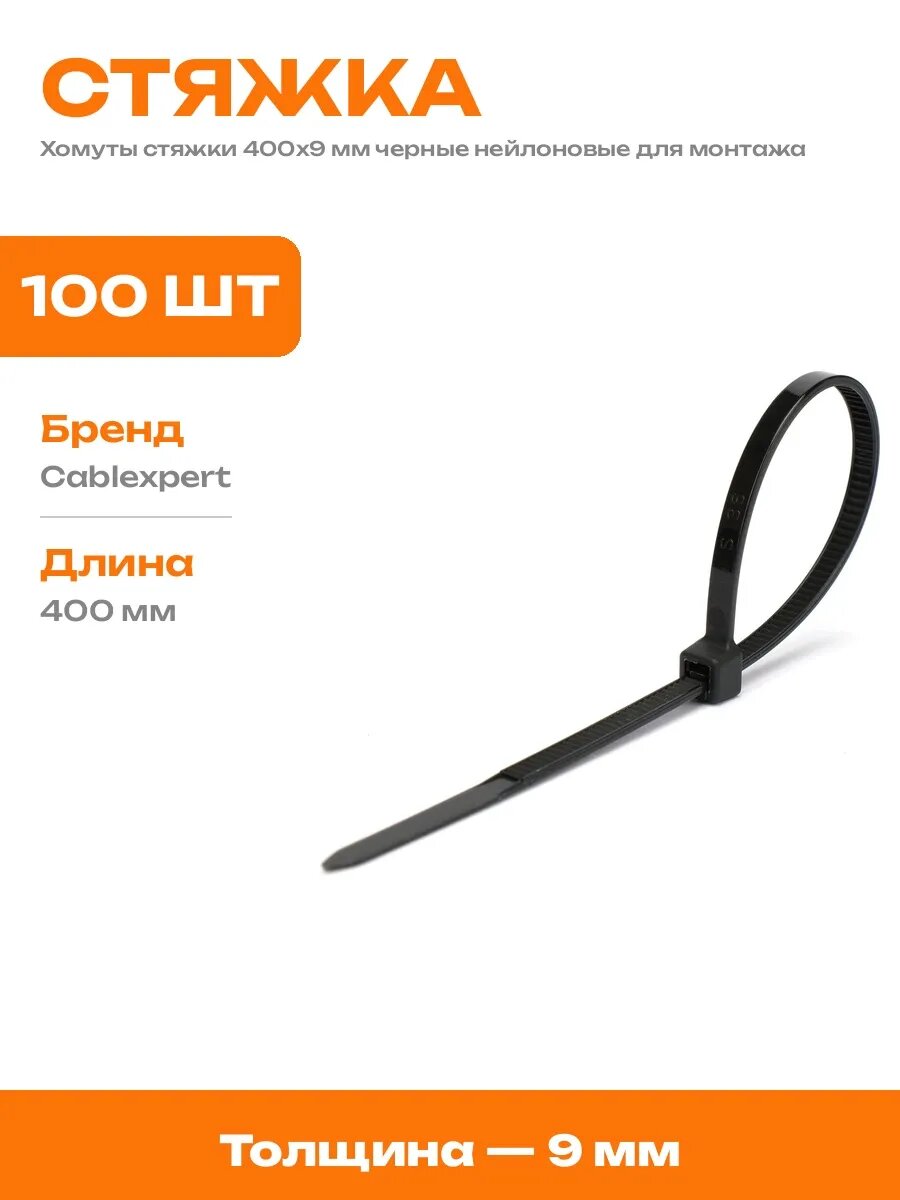 Хомуты уличные черные 400х9 мм стяжки для проводов 100 шт