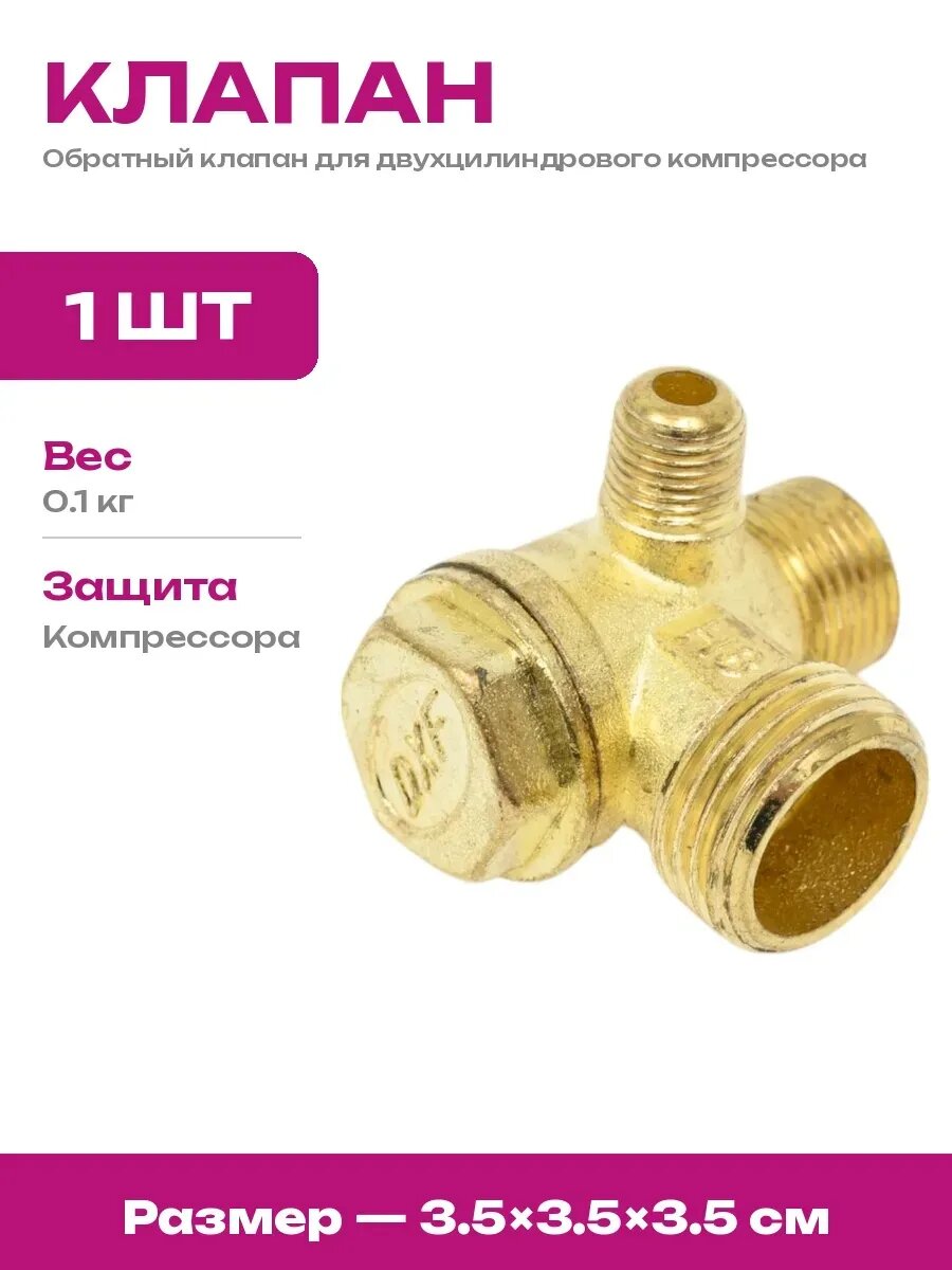 Клапан обратный с резьбой 20 мм для компрессора с отводом