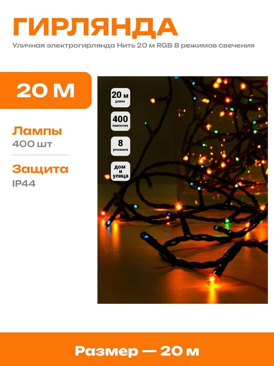 Гирлянда нить 20 м 8 режимов RGB 400 ламп для декора елки