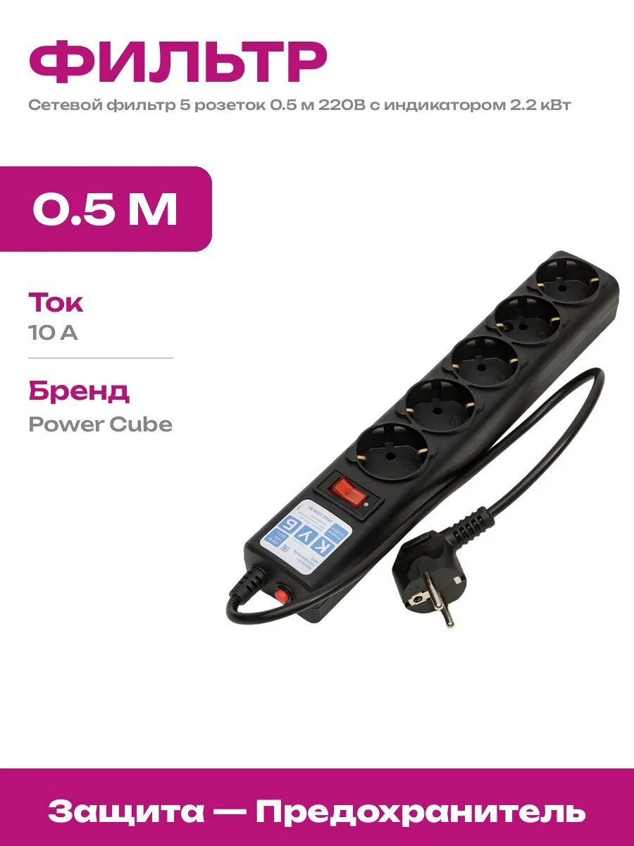 Сетевой фильтр 5 розеток 0.5 м электрический черный 2200Вт