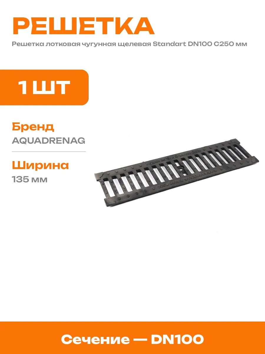 Решетка щелевая из чугуна Standart DN100 С250 черного цвета