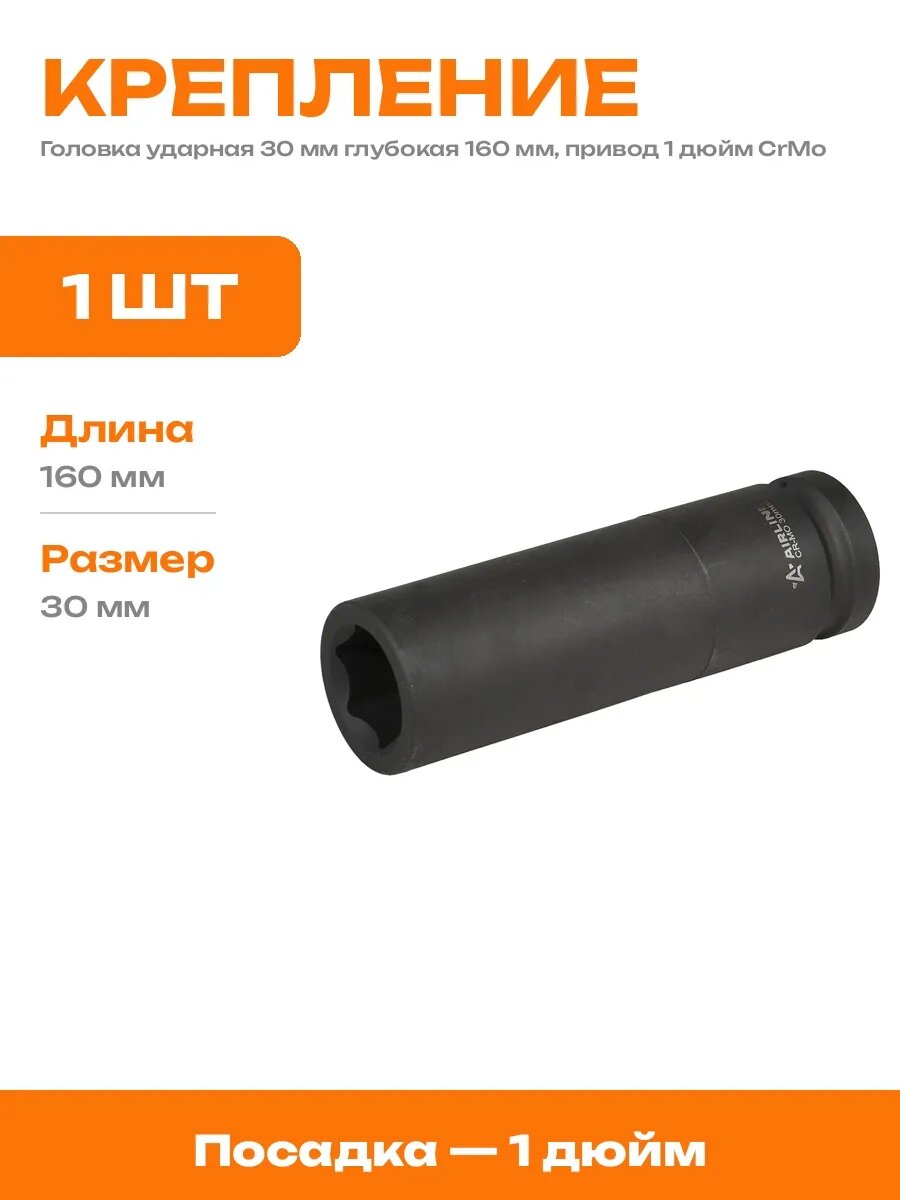 Торцевая головка 30 мм 1 дюйм удлиненная для гайковерта