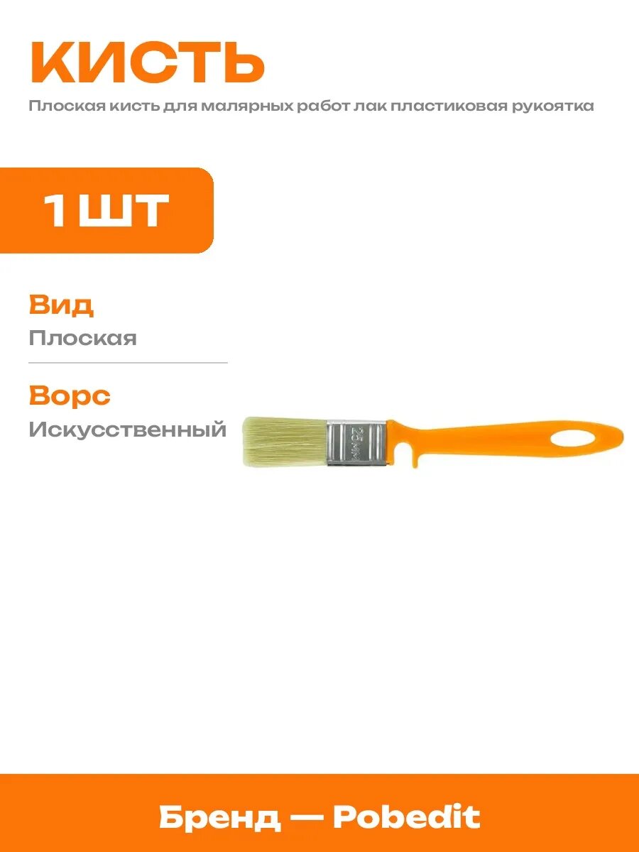 Кисть для финишных работ и лака 25 мм искусственная щетина