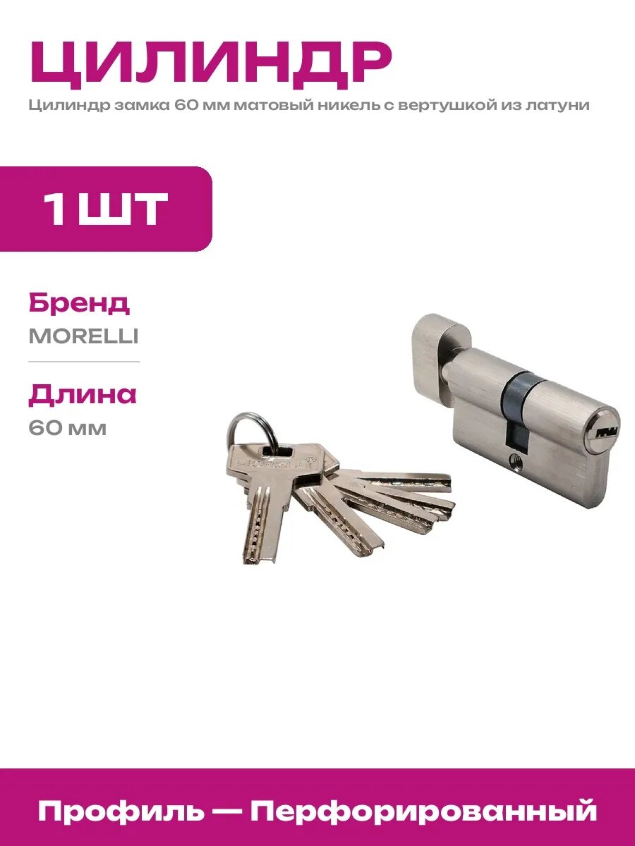 Цилиндровый механизм 60 мм 30 30 никель с вертушкой 5 ключей