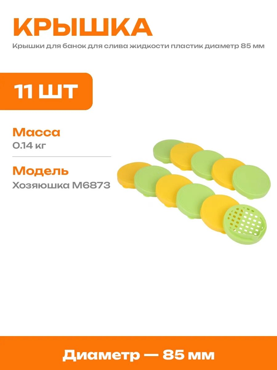 Набор крышек для хранения продуктов 85 мм комплект 11 шт