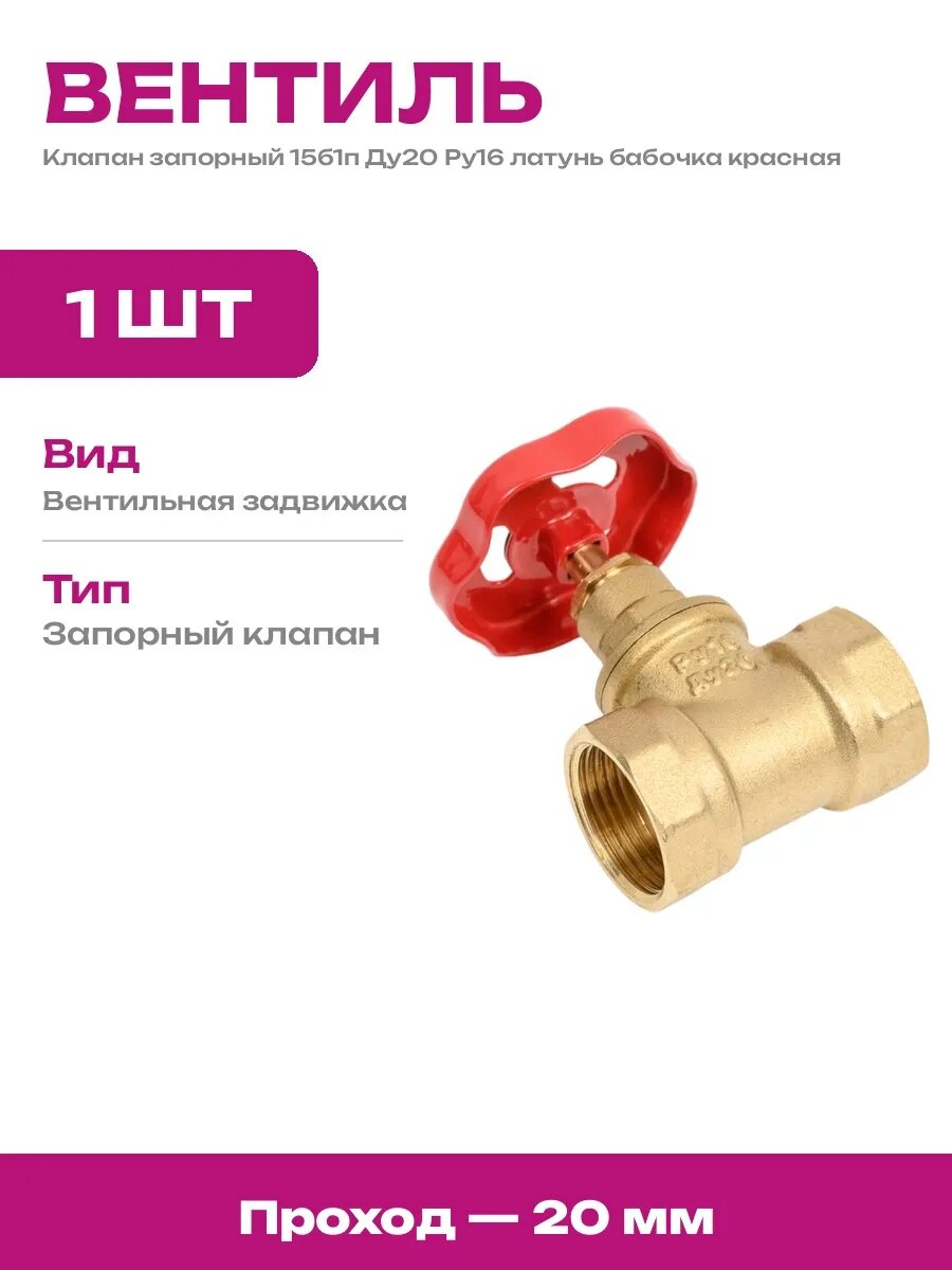 Клапан запорный проходной латунный муфтовый 20 мм вентиль