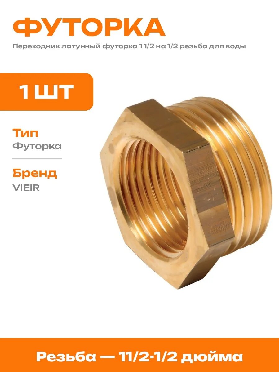 Футорка латунная 1 2 на 1 1 2 резьбовой переходник для труб