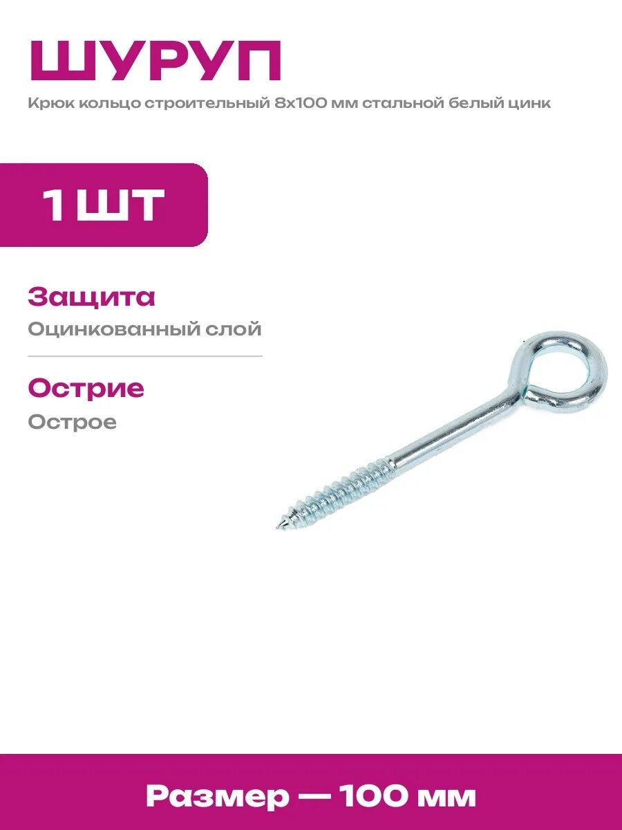 Саморез с петлей 8х100 мм оцинкованный сталь для дюбеля