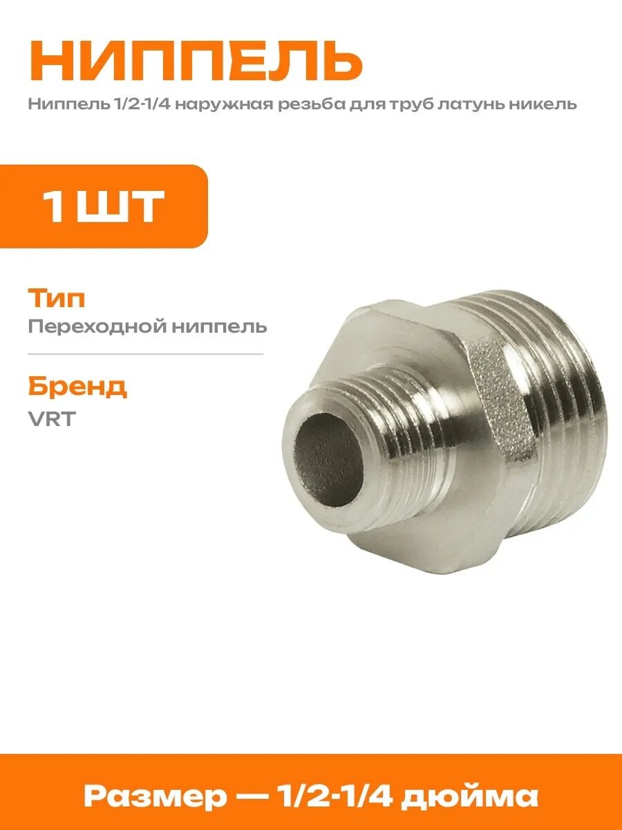Фитинг наружная резьба 1/2-1/4 переходник для отопления