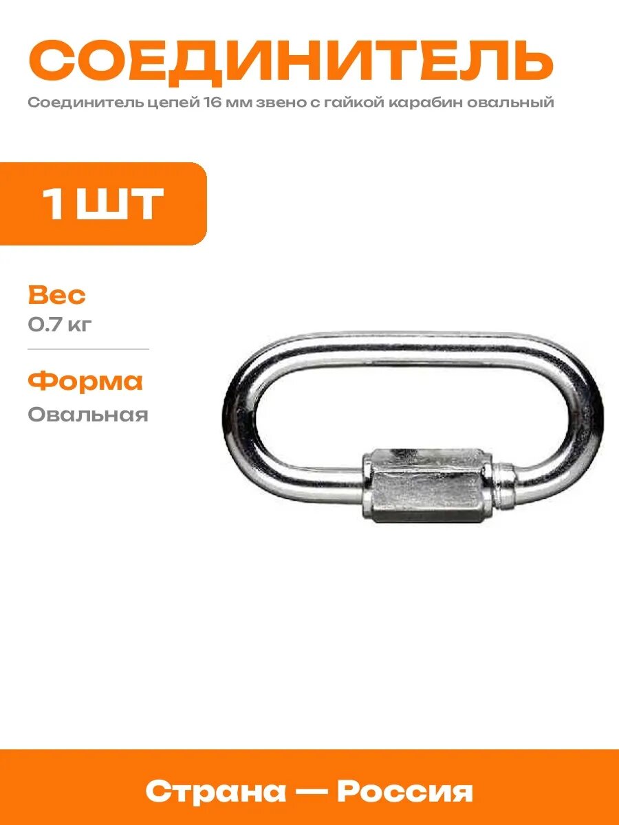 Звено соединительное 16 мм с гайкой для такелажных работ