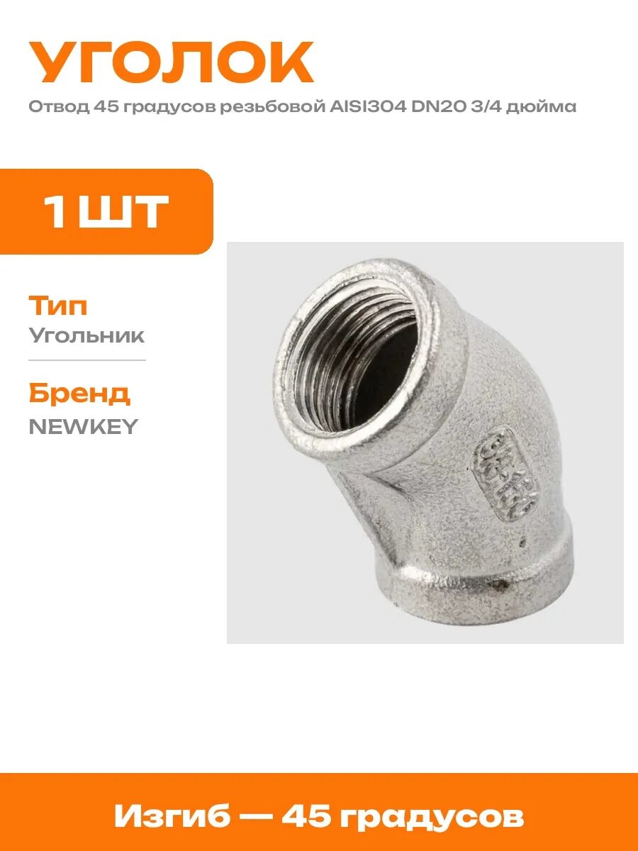 Угольник 45 градусов нержавейка 3/4 дюйма внутренняя резьба