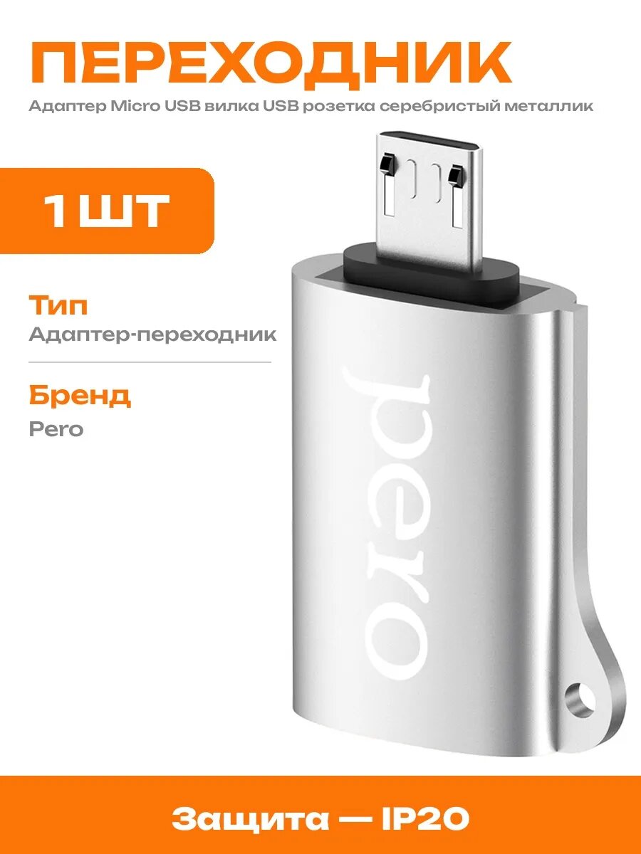 OTG кабель для передачи данных Micro USB на USB серебро