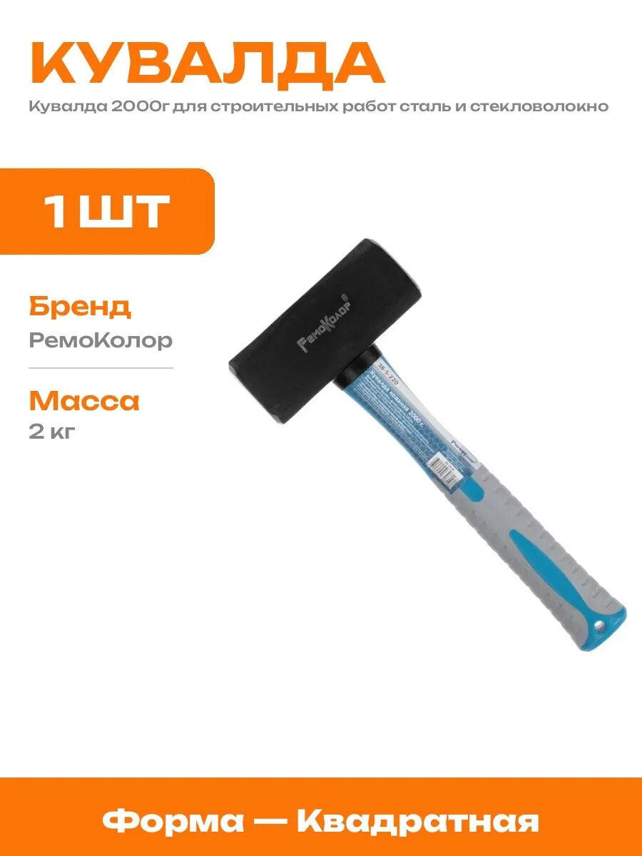 Кувалда 2 кг ударный инструмент стальной боек фиберглас