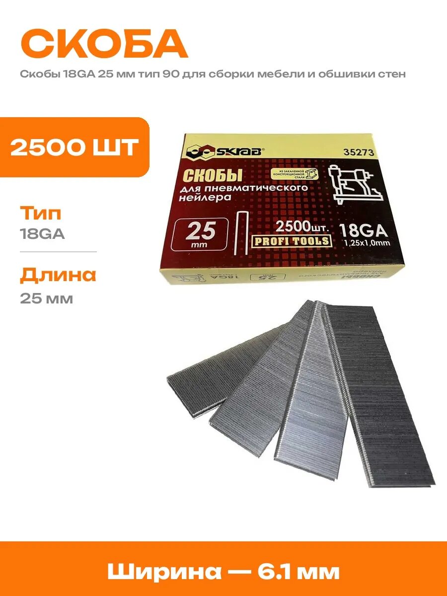 Скобы для финишного нейлера 25 мм закаленные 2500 штук