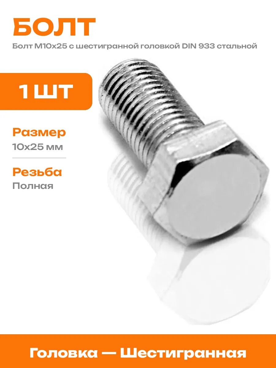 Болт шестигранный М10х25 мм оцинкованный полная резьба DIN