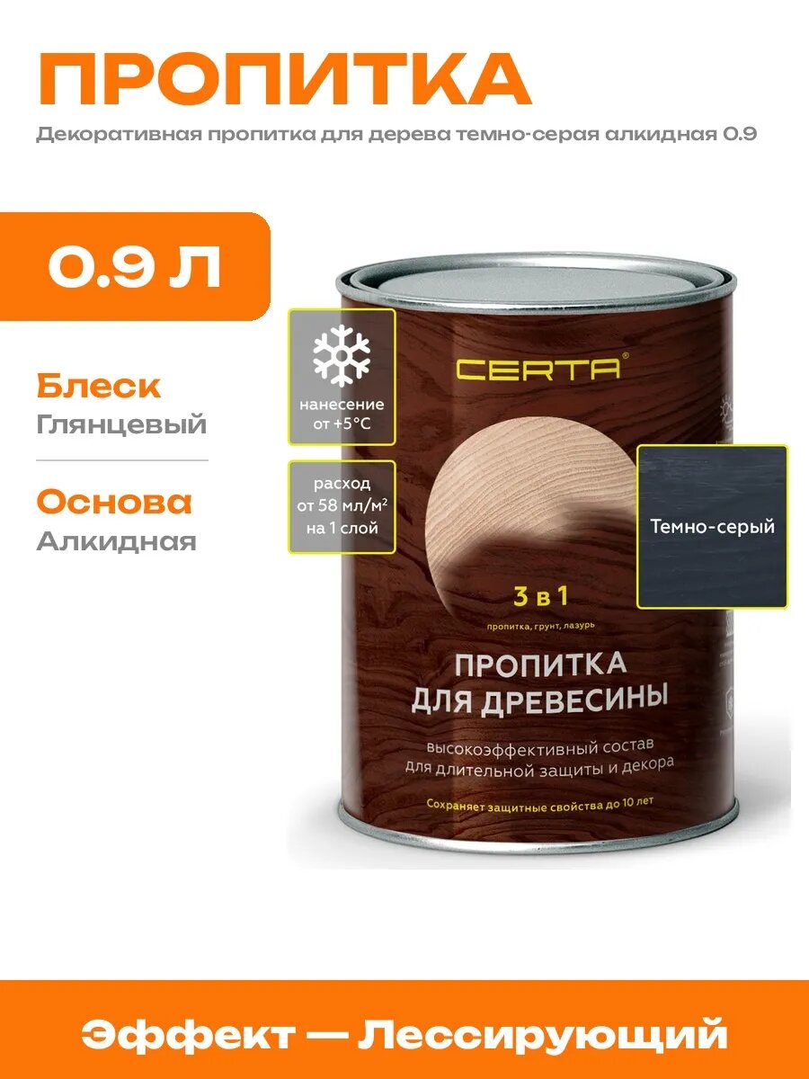 Пропитка для дерева темно-серая для наружных и внутренних ра