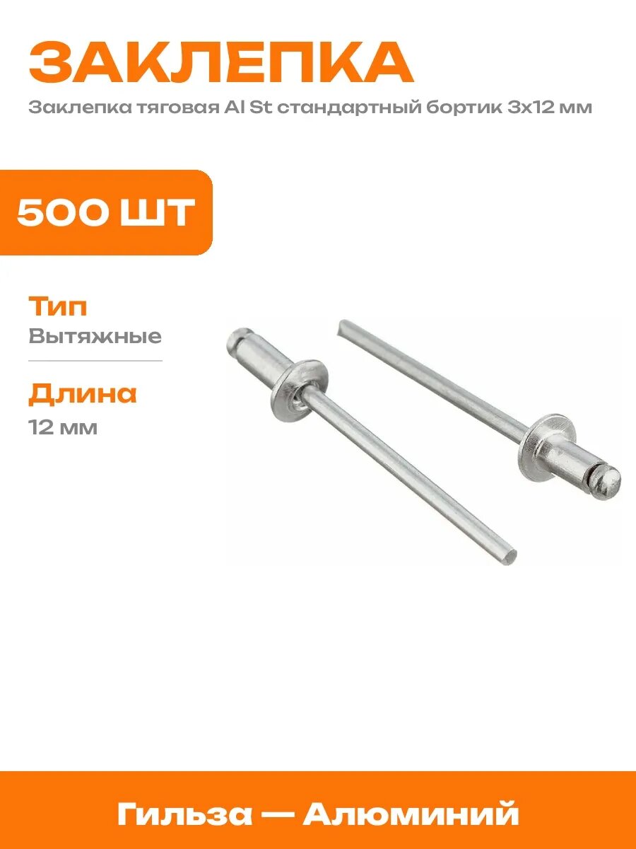 Заклепки вытяжные Al St 3х12 мм для листового металла 500 шт