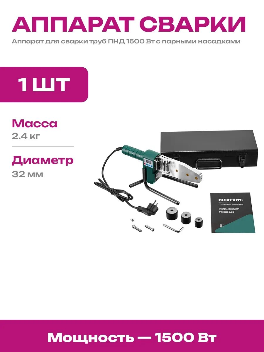 Аппарат для сварки труб ПНД 1500 Вт с защитой от перегрева