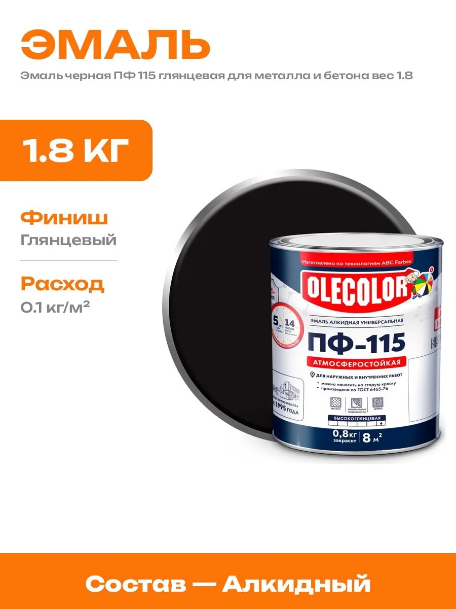 Краска черная ПФ 115 алкидная глянцевая гост 6465 76 вес 1.8