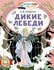 Дикие лебеди