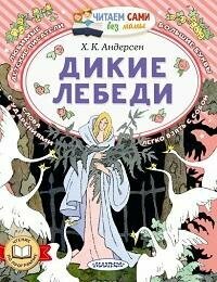 Дикие лебеди
