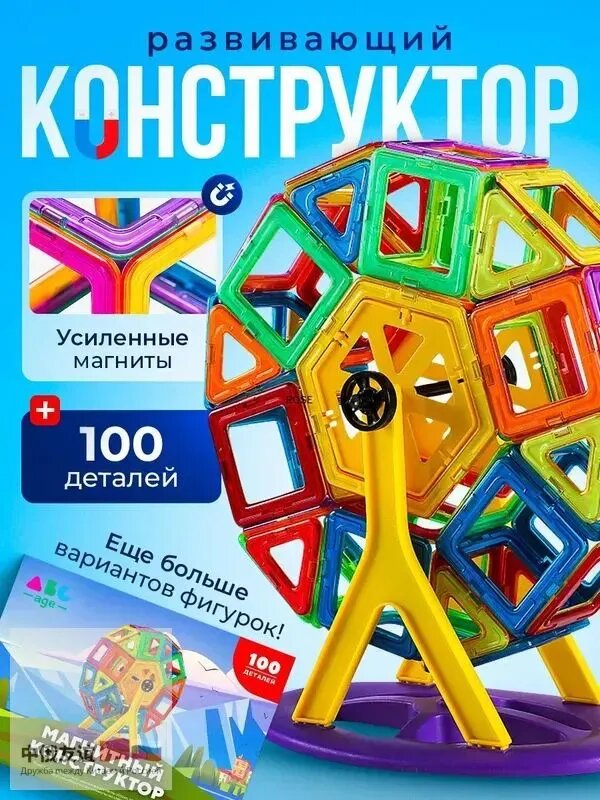 Магнитный конструктор abcAge для мальчика, развивающие игрушки для малышей, 100шт