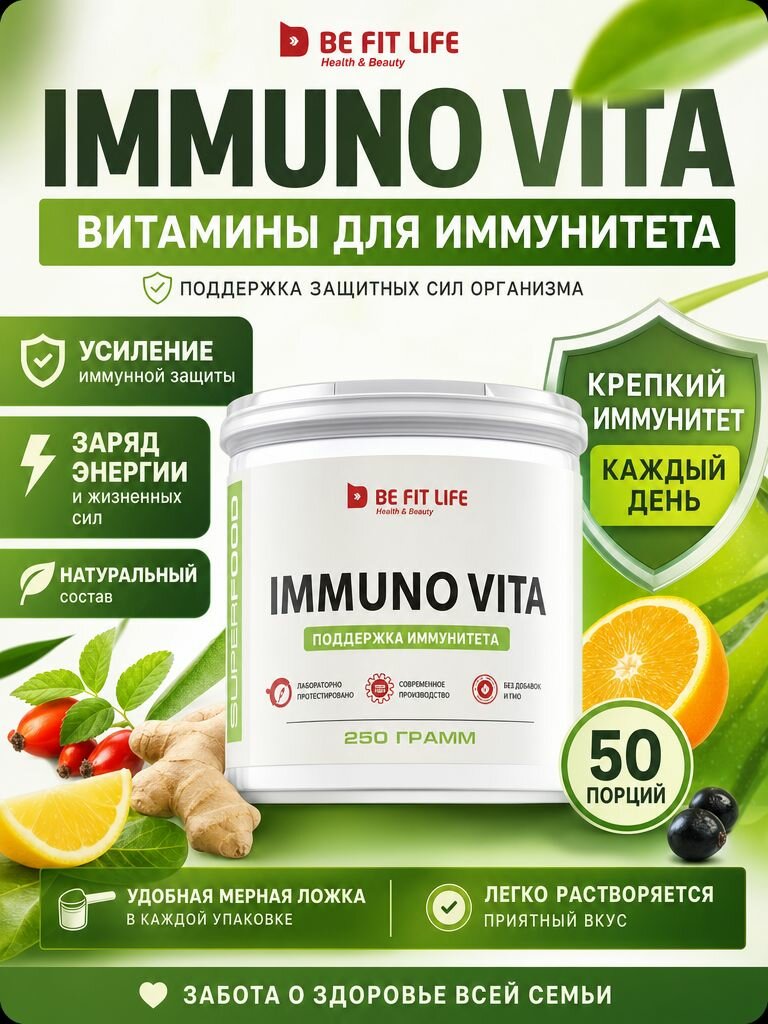 Immuno Vita, 250 гр 50 порций BE FIT LIFE
