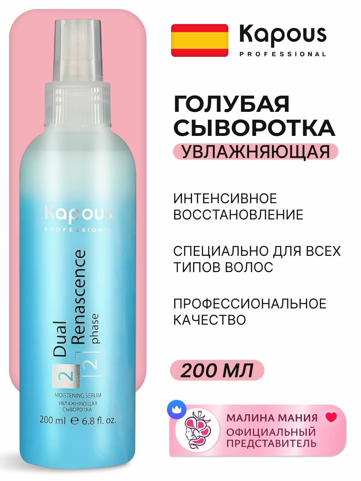 KAPOUS Увлажняющая сыворотка DUAL RENASCENCE 2 PHASE для восстановления волос, 200 мл